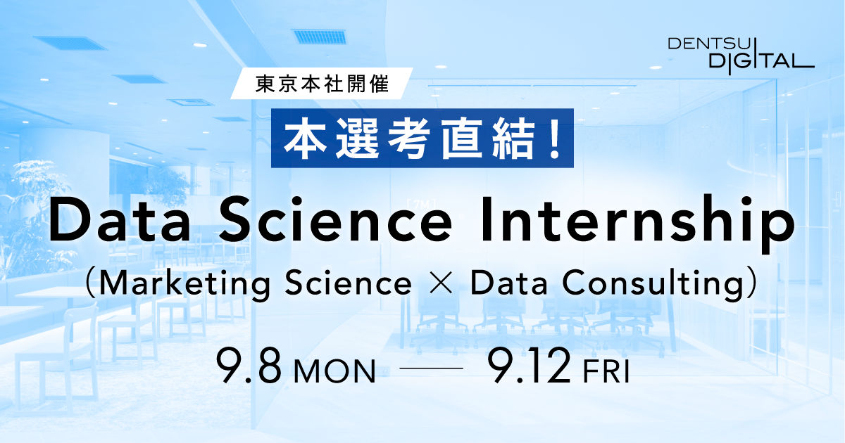 本選考直結！Data Science Internship ｜電通デジタル