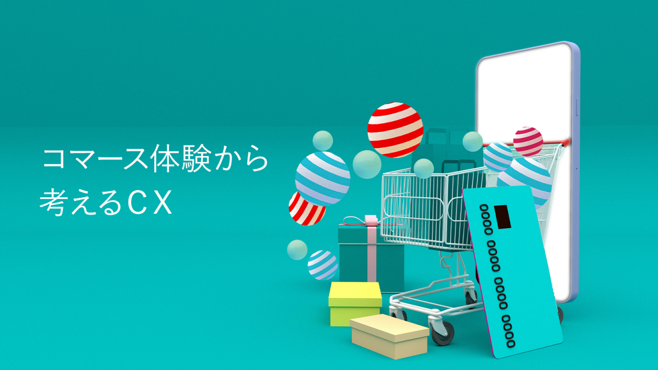 コマース体験から考えるcx