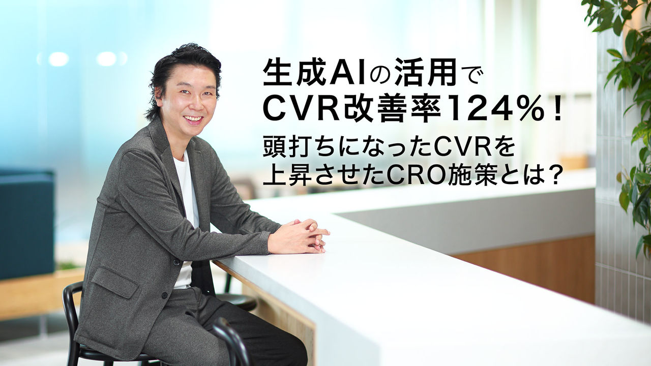 生成AIの活用でCVR改善率124％！頭打ちになったCVRを上昇させたCRO施策とは？