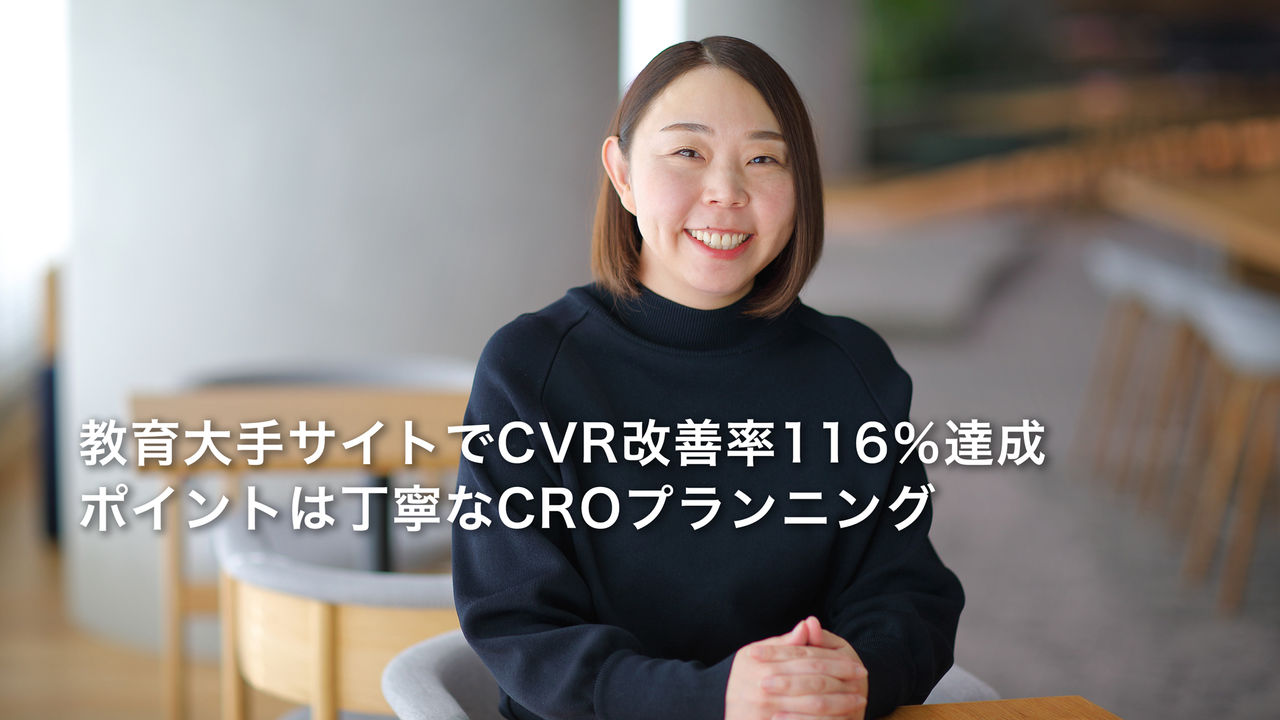 教育大手サイトでCVR改善率116％達成 ポイントは丁寧なCROプランニング