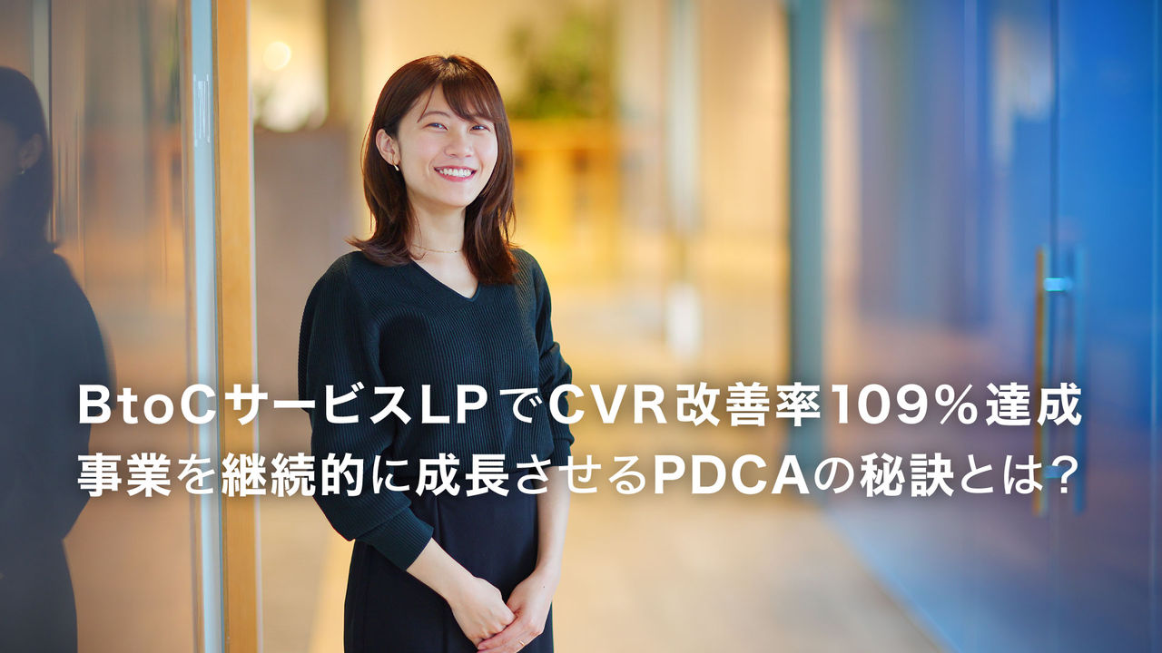 BtoCサービスLPでCVR改善率109％達成 事業を継続的に成長させるPDCAの秘訣とは？