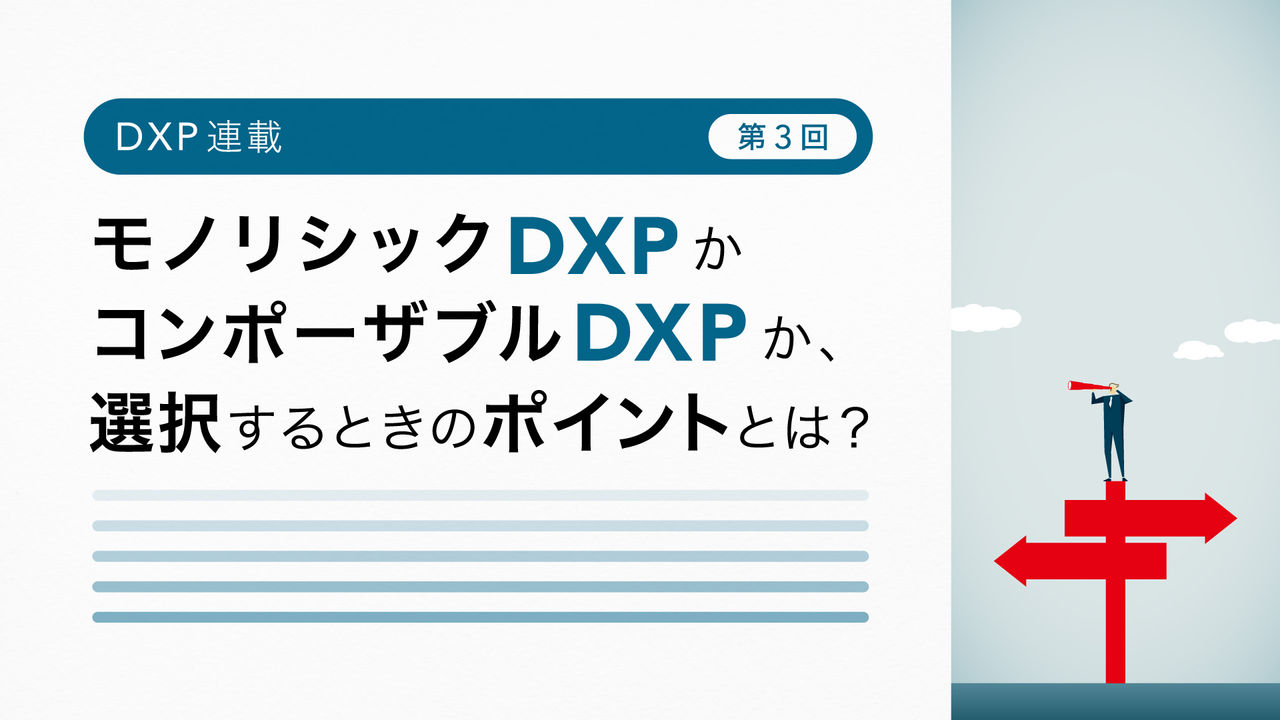 DXP連載第3回 モノリシックDXPかコンポーザブルDXPか、選択するときのポイントとは？