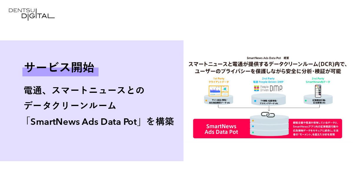 電通デジタルと電通、スマートニュースとのデータクリーンルーム「SmartNews Ads Data Pot」を構築 | 電通デジタル
