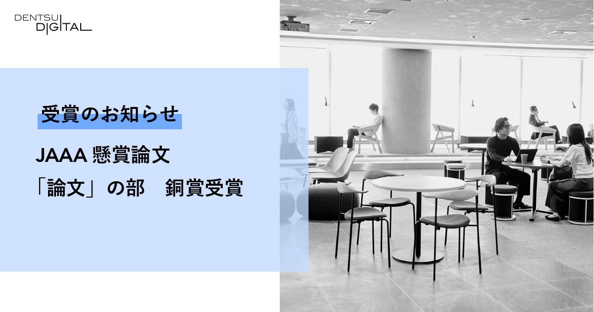 電通デジタル社員、第54回JAAA懸賞論文「論文」の部において銅賞受賞 | 電通デジタル